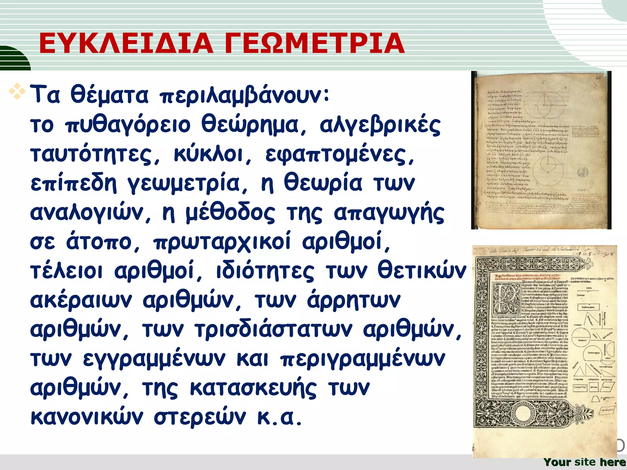 Η ΕΥΚΛΕΙΔΕΙΑ ΚΑΙ ΟΙ ΑΛΛΕΣ ΓΕΩΜΕΤΡΙΕΣ | PPT