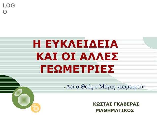 Η ΕΥΚΛΕΙΔΕΙΑ ΚΑΙ ΟΙ ΑΛΛΕΣ ΓΕΩΜΕΤΡΙΕΣ | PPT