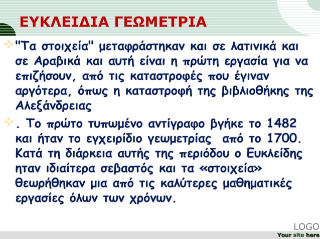 Η ΕΥΚΛΕΙΔΕΙΑ ΚΑΙ ΟΙ ΑΛΛΕΣ ΓΕΩΜΕΤΡΙΕΣ | PPT