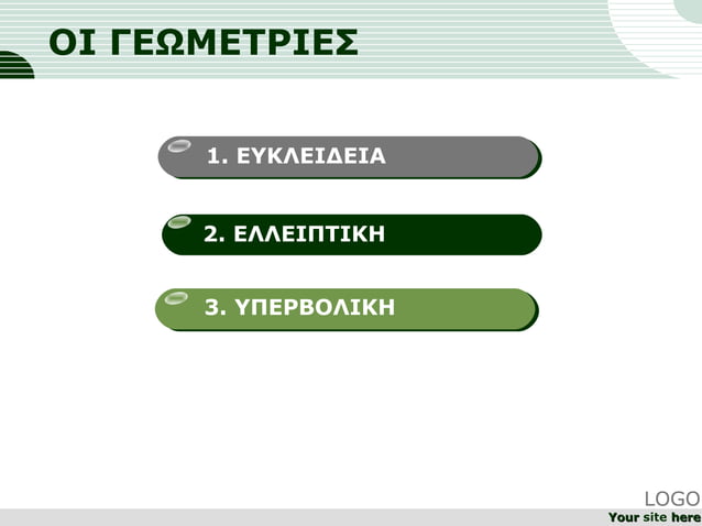 Η ΕΥΚΛΕΙΔΕΙΑ ΚΑΙ ΟΙ ΑΛΛΕΣ ΓΕΩΜΕΤΡΙΕΣ | PPT