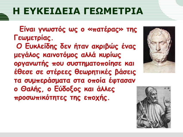 Η ΕΥΚΛΕΙΔΕΙΑ ΚΑΙ ΟΙ ΑΛΛΕΣ ΓΕΩΜΕΤΡΙΕΣ | PPT