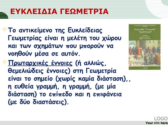 Η ΕΥΚΛΕΙΔΕΙΑ ΚΑΙ ΟΙ ΑΛΛΕΣ ΓΕΩΜΕΤΡΙΕΣ | PPT