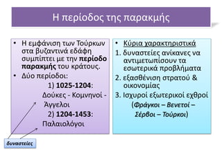 Οι Σελτζούκοι στο Βυζάντιο | PPTX