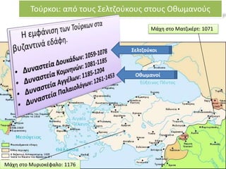 Οι Σελτζούκοι στο Βυζάντιο | PPTX