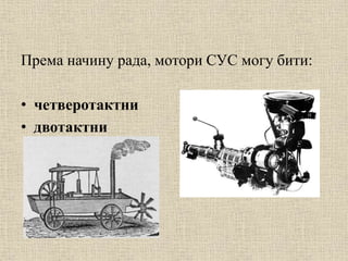 мотори сус | PPT