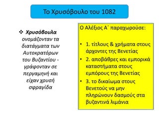 Κομνηνοί | PPTX
