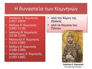 Κομνηνοί | PPTX