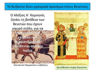 Κομνηνοί | PPTX