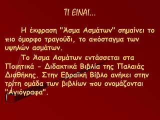 ασμα ασματων | PPTX