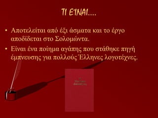 ασμα ασματων | PPTX