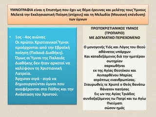 υμνολογία | PPTX