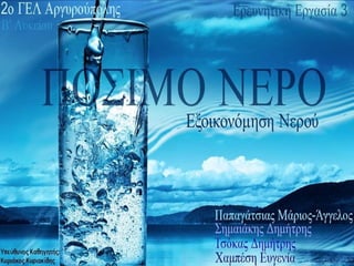 Πόσιμο νερό Εξοικονομηση | PPT
