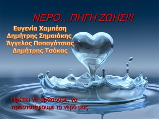 Πόσιμο νερό Εξοικονομηση | PPT
