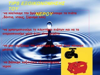 Πόσιμο νερό Εξοικονομηση | PPT