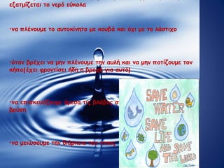 Πόσιμο νερό Εξοικονομηση | PPT