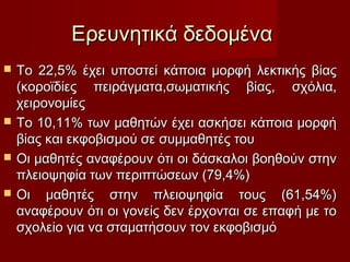 σχολική βία και παραβατικότητα | PPT