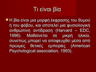 σχολική βία και παραβατικότητα | PPT