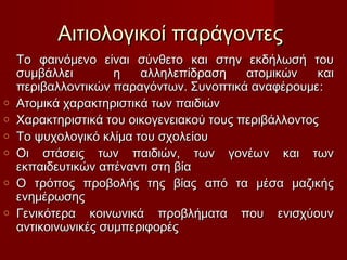 σχολική βία και παραβατικότητα | PPT