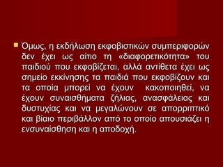 σχολική βία και παραβατικότητα | PPT