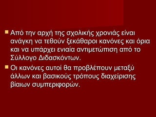 σχολική βία και παραβατικότητα | PPT