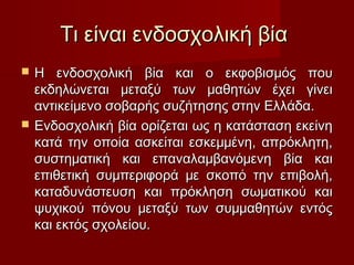 σχολική βία και παραβατικότητα | PPT