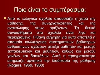 σχολική βία και παραβατικότητα | PPT