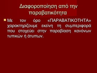 σχολική βία και παραβατικότητα | PPT