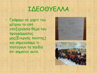 ενεργος πολιτης παρουσιαση | PPTX