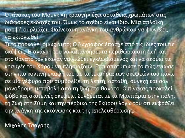 κραυγη μουνκ | PPTX