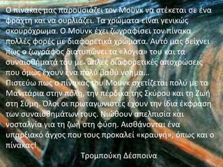 κραυγη μουνκ | PPTX