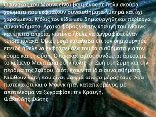 κραυγη μουνκ | PPTX