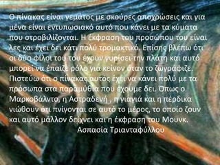 κραυγη μουνκ | PPTX