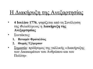 η αμερικανική ανεξαρτησία | PPT