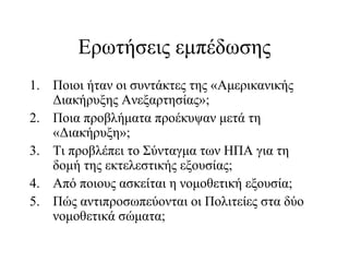 η αμερικανική ανεξαρτησία | PPT