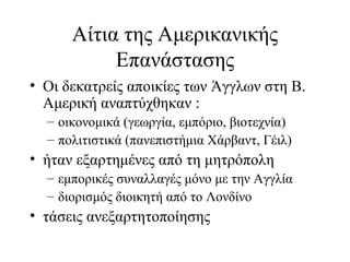 η αμερικανική ανεξαρτησία | PPT