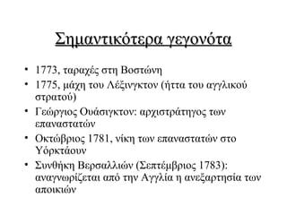 η αμερικανική ανεξαρτησία | PPT