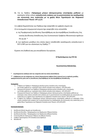 εξειδικευμένη εξατομικευμένη εκπαιδευτική υποστήριξη | PDF