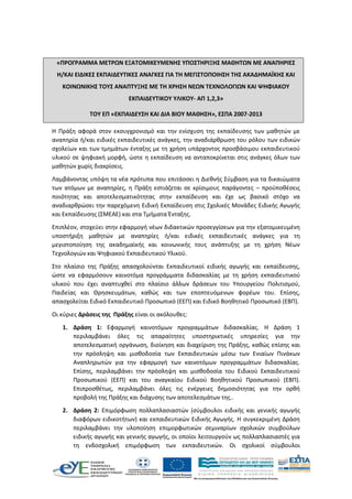 εξειδικευμένη εξατομικευμένη εκπαιδευτική υποστήριξη | PDF