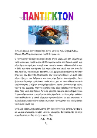 Πάντινγκτον | DOCX