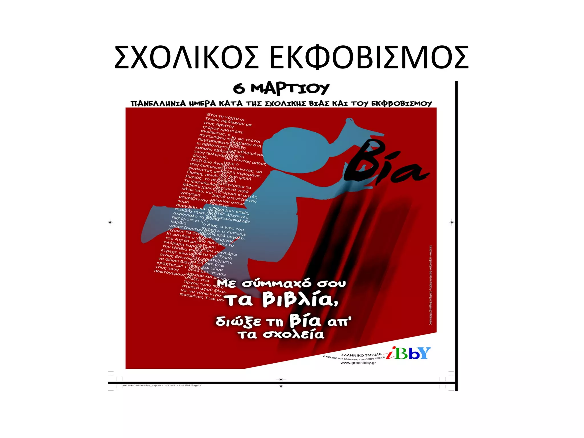 σχολικος εκφοβισμος | PPT