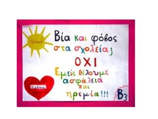 σχολικος εκφοβισμος | PPT