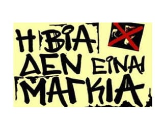 σχολικος εκφοβισμος | PPT