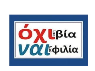 σχολικος εκφοβισμος | PPT