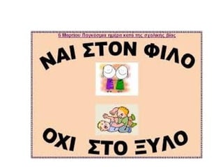 σχολικος εκφοβισμος | PPT