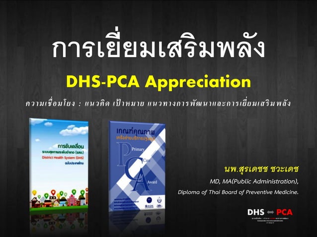 การเยี่ยมเสริมพลัง DHS-PCA Appreciation | PDF