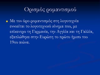 ρομαντισμός | PPTX