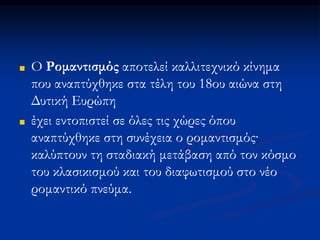 ρομαντισμός | PPTX