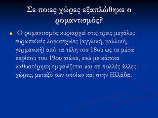 ρομαντισμός | PPTX