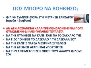 Παρασκευούλα Διαβητούλα | PPT