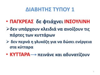 Παρασκευούλα Διαβητούλα | PPT